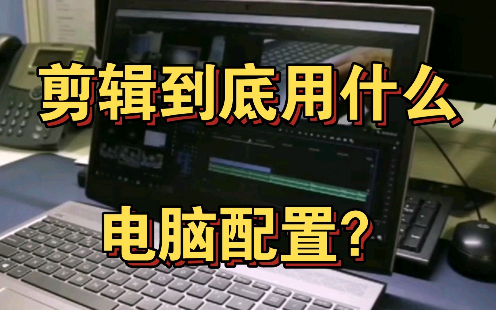 【建议收藏】剪视频怎么选电脑?看这一个视频就可以了!2023年剪辑...