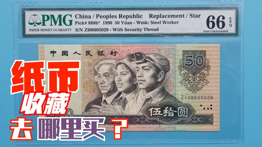 人民币收藏交易网站,新人不知道,老手都去这儿!