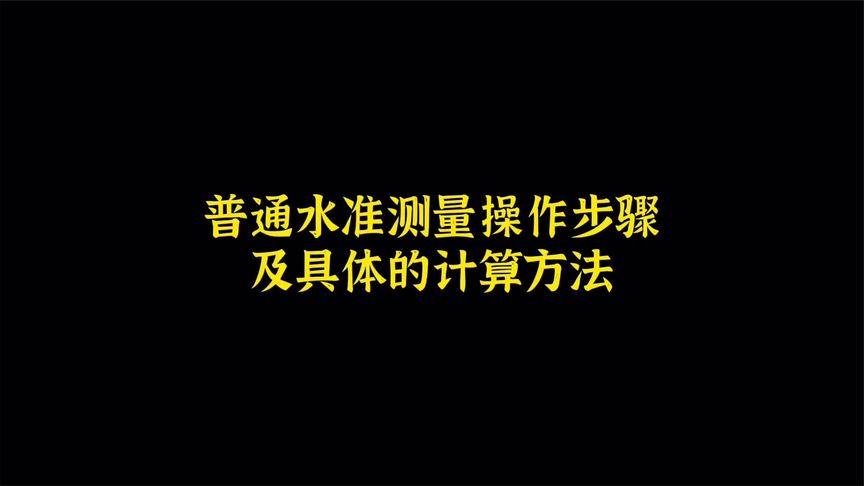 普通水准测量的操作步骤,及其具体的计算方法