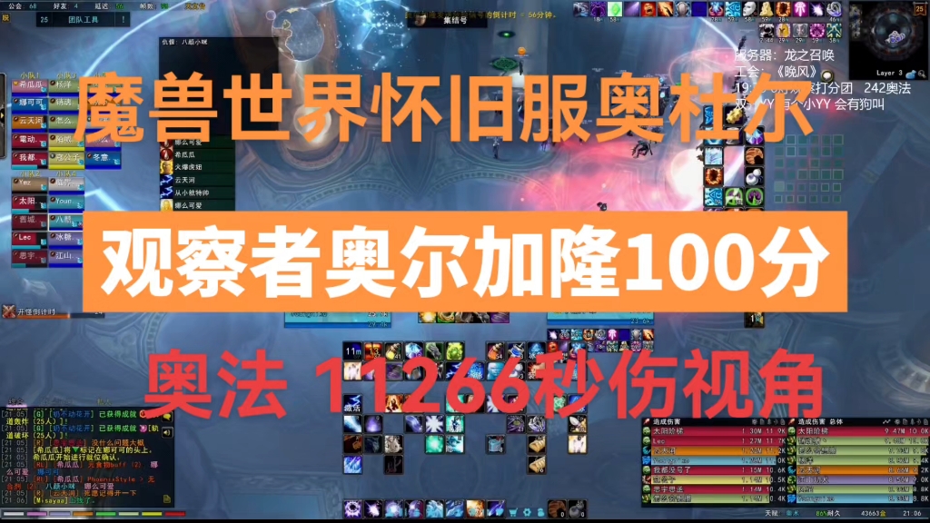 魔兽世界怀旧服奥杜尔 观察者奥尔加隆wcl100分 11266秒伤奥法教学_...