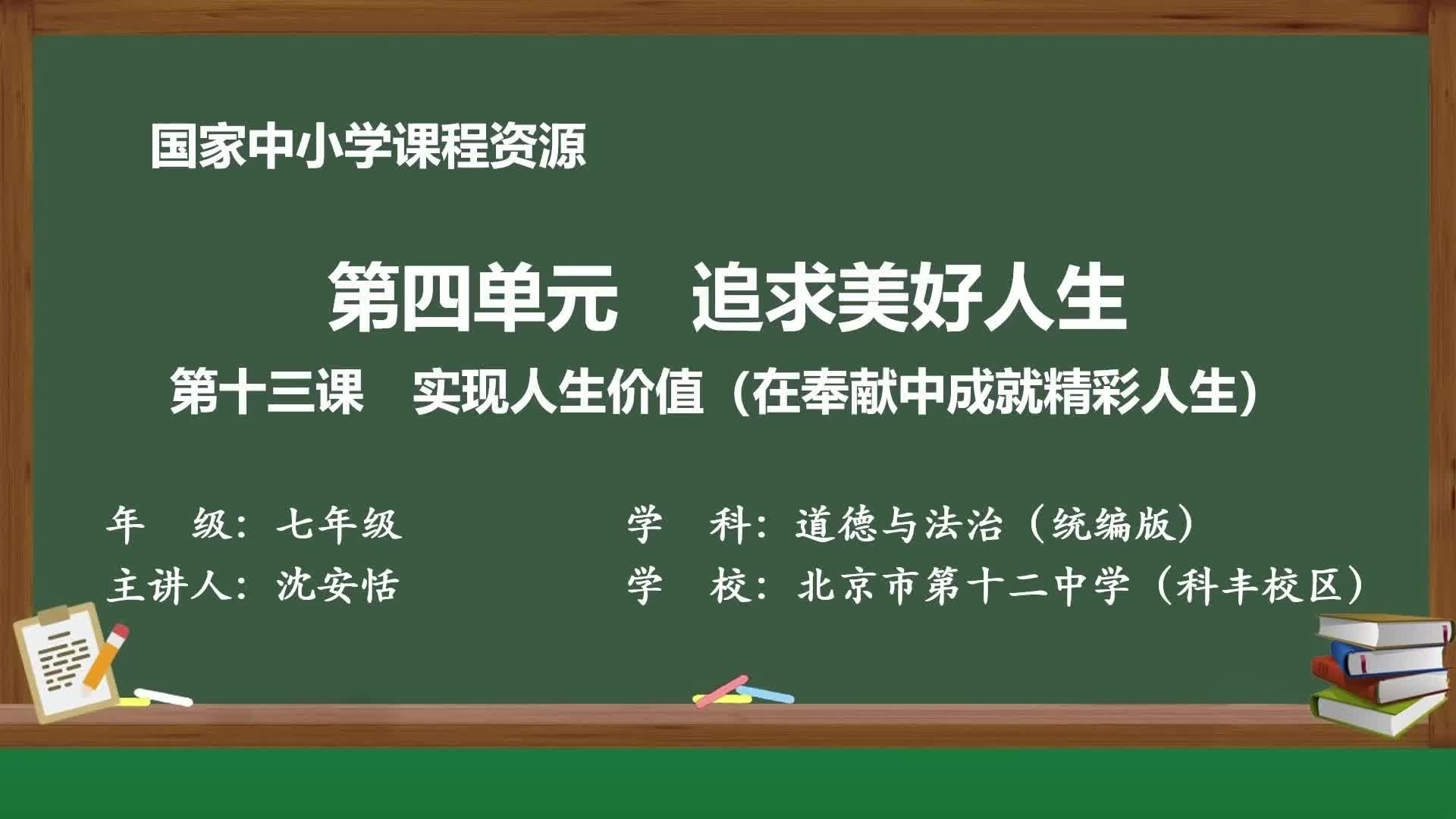 部编版道德与法治七年级上册精品课件 在奉献中成就精彩人生