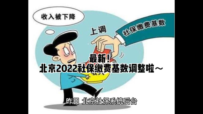 最新!北京2022社保缴费基数调整啦～