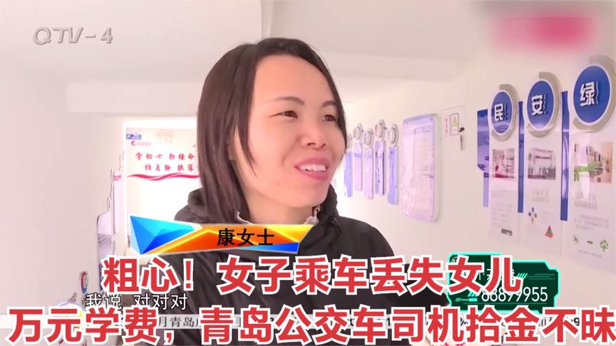 粗心!女子乘车丢失女儿万元学费,青岛公交车司机拾金不昧