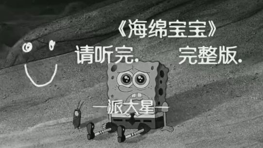 请听完海绵宝宝的伤心语录