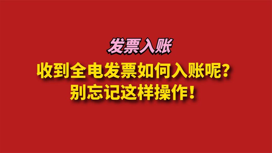 收到全电发票如何入账呢?别忘记这样操作!