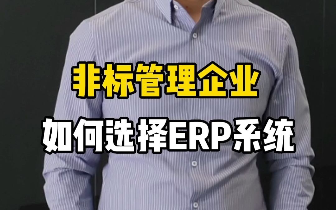 怎么选择适合自己的ERP管理系统