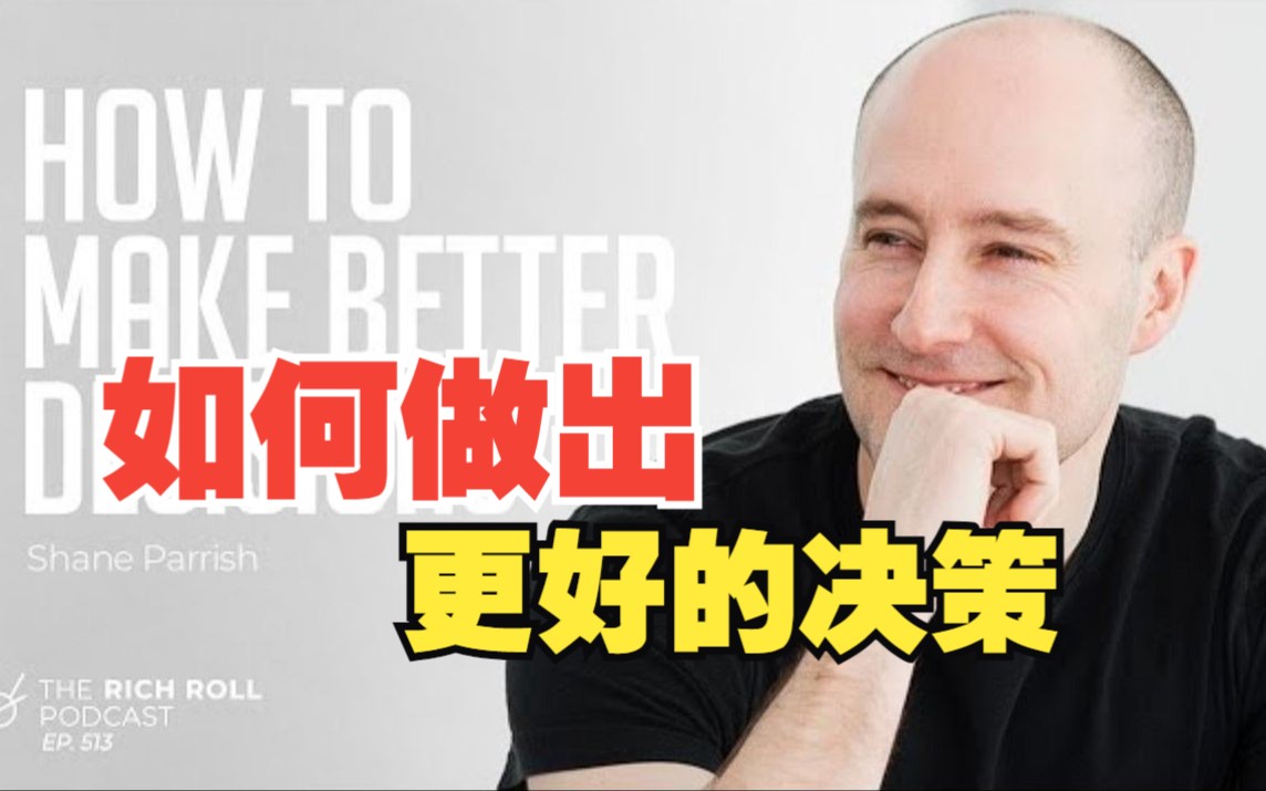 肖恩·帕里什 Shane Parrish:如何做出更好的决策 |选择自定义充电2元 ...
