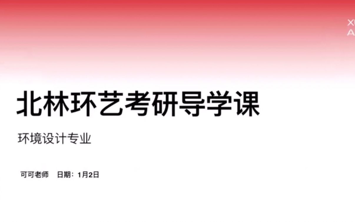 【手绘142分学姐分享】2023年北京林业大学环境艺术设计考研,如何...