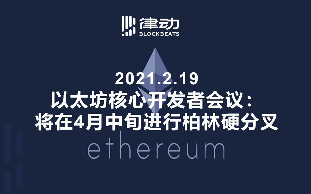 2月19日,以太坊核心开发者会议