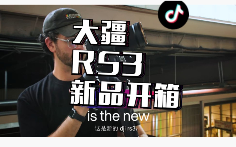 单兵利器!大疆RS3稳定器新品发售海外测评详解中文字幕试用 DJI ...