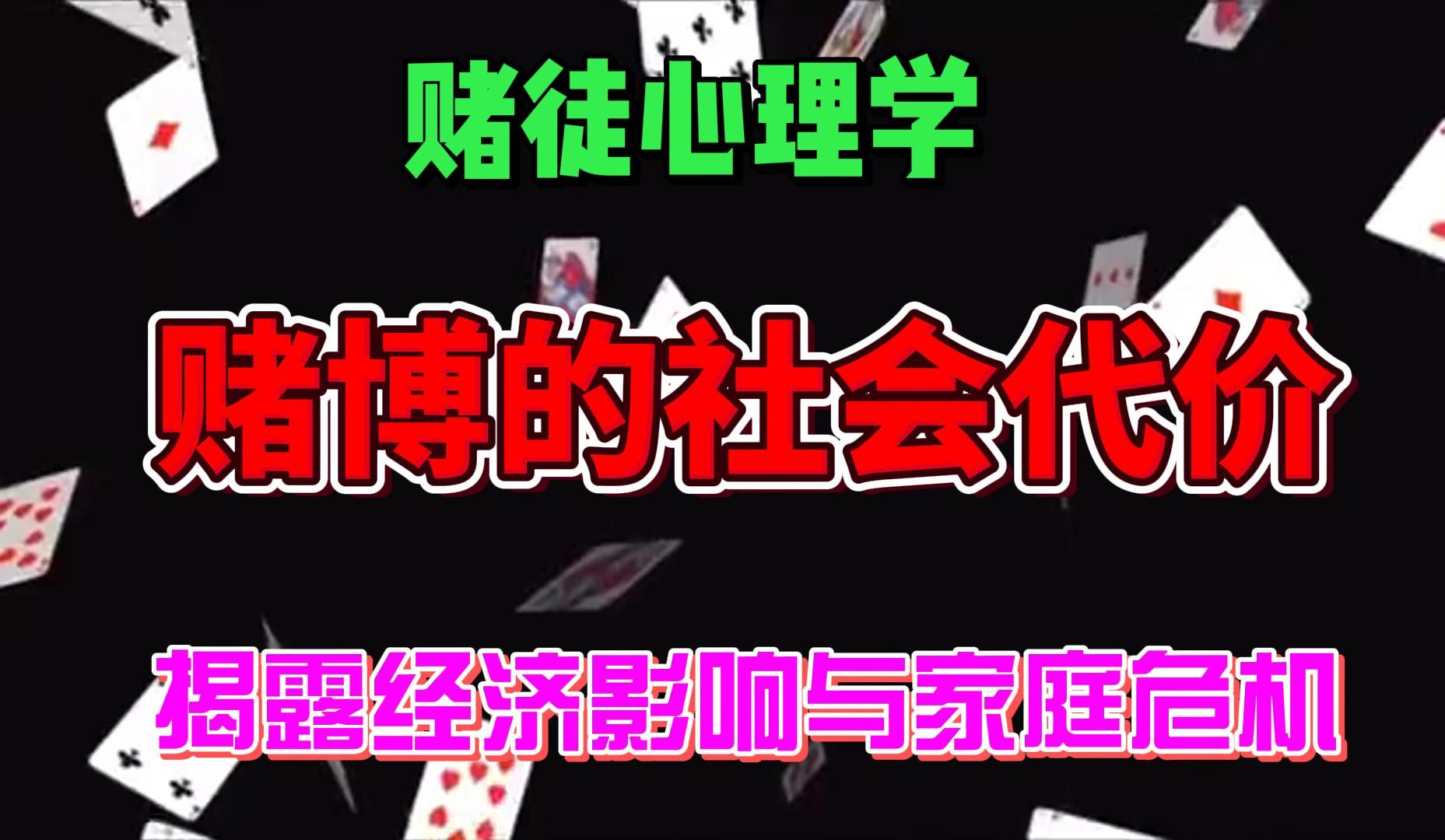 赌博的社会代价:揭露经济影响与家庭危机, 成瘾、认识与康复