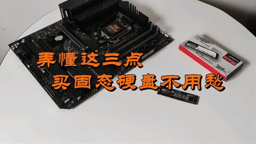 弄懂这三点,买固态硬盘少走弯路