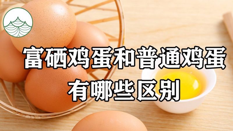 富硒鸡蛋和普通鸡蛋有哪些区别