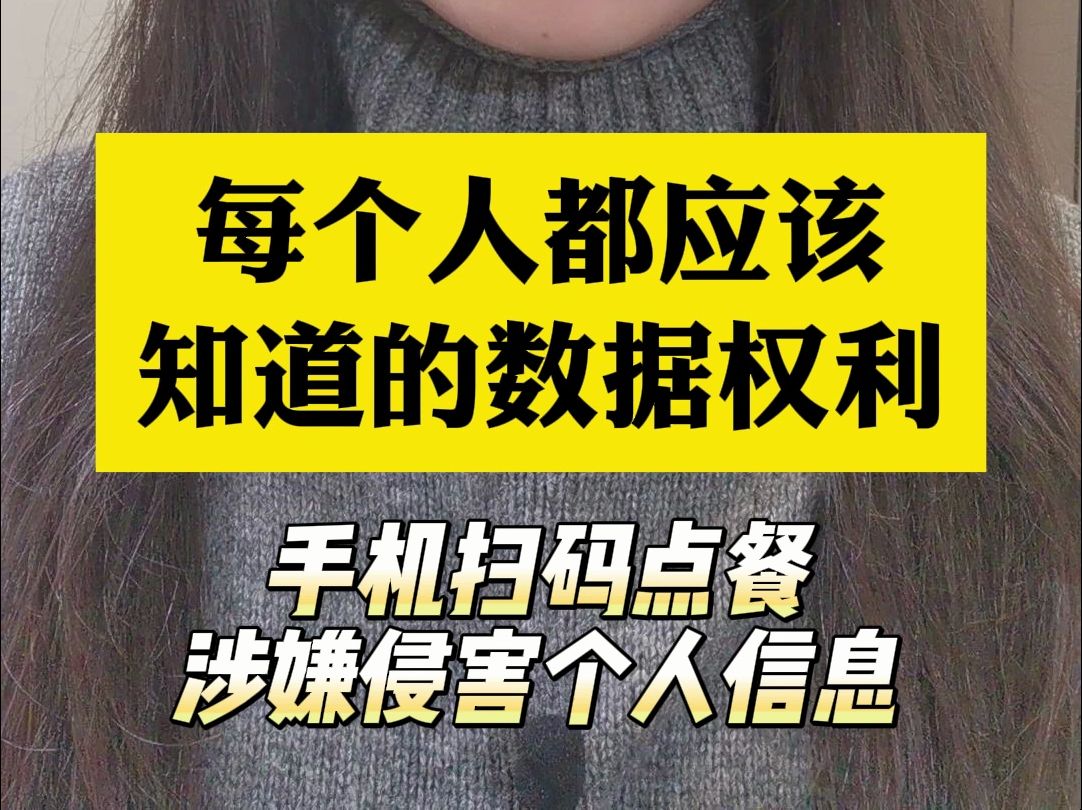 每个人都应该知道的数据权利:①手机扫码点餐涉嫌侵害个人信息