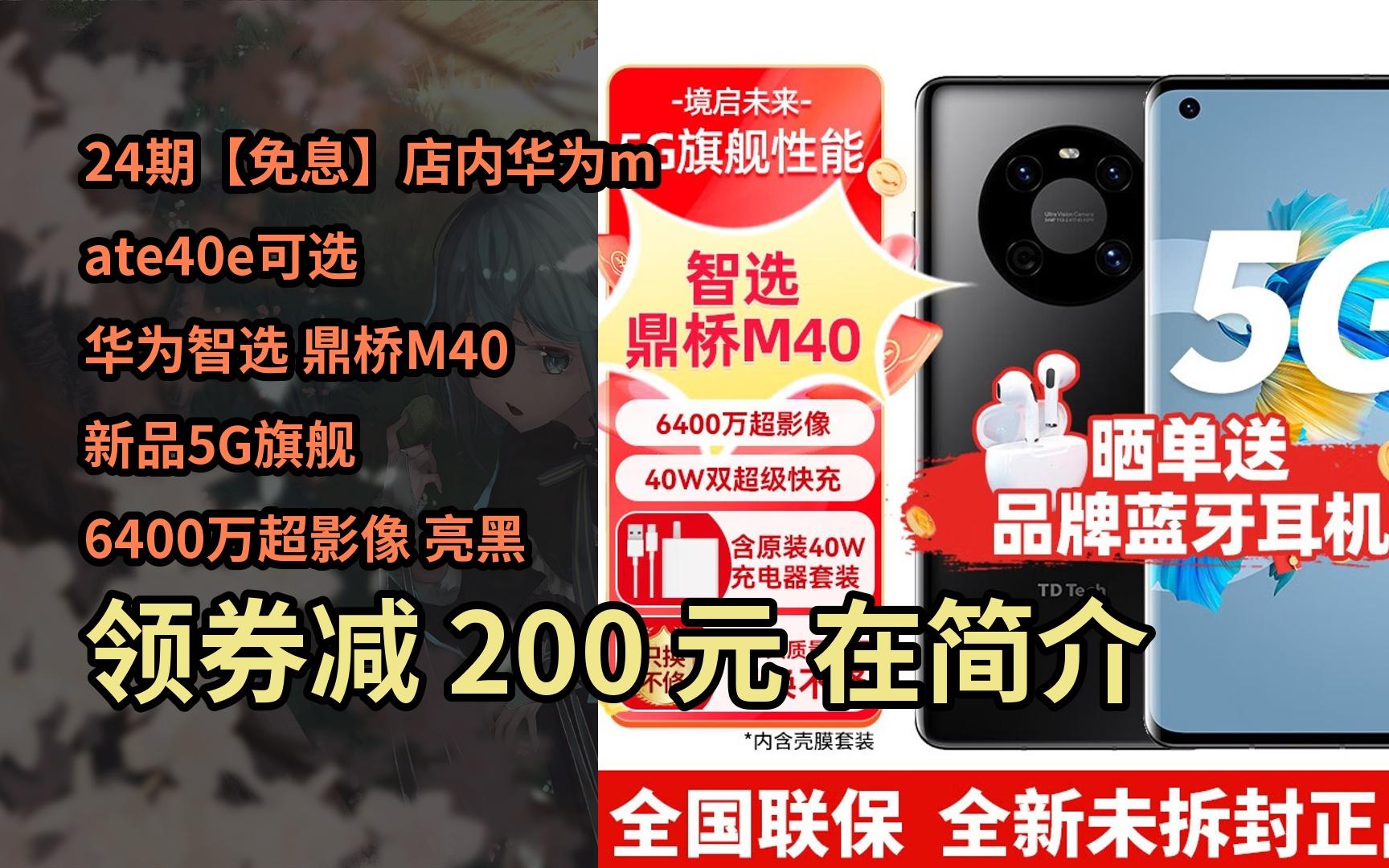 【隐藏促销】24期【免息】店内华为mate40e可选 华为智选 鼎桥M40 ...