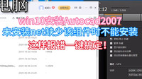 win10安装Autocad2007未安装net缺少该组件时不能安装