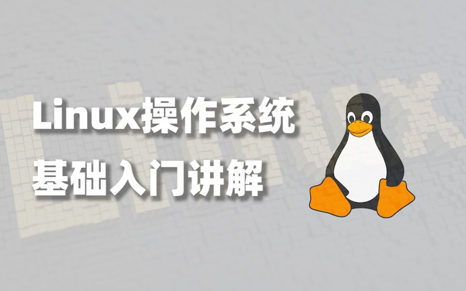 Linux操作系统基础入门讲解,什么是Linux,Linux常用指令讲解