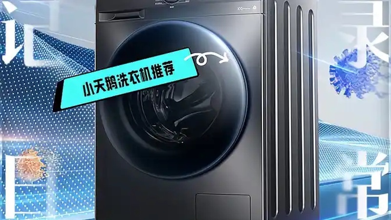 别再乱选洗衣机!小天鹅这款闭眼入