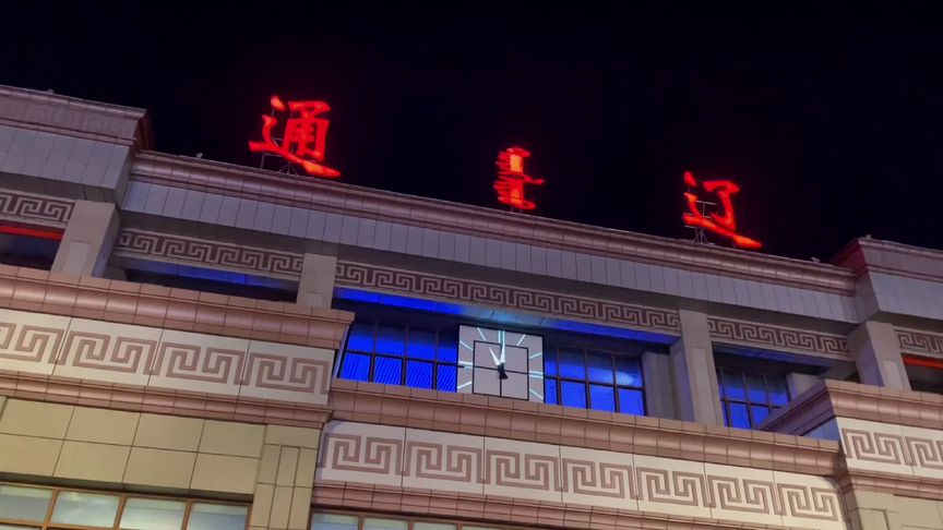 #拉萨布达拉宫 通辽到北京 北京到拉萨55个小时的火车