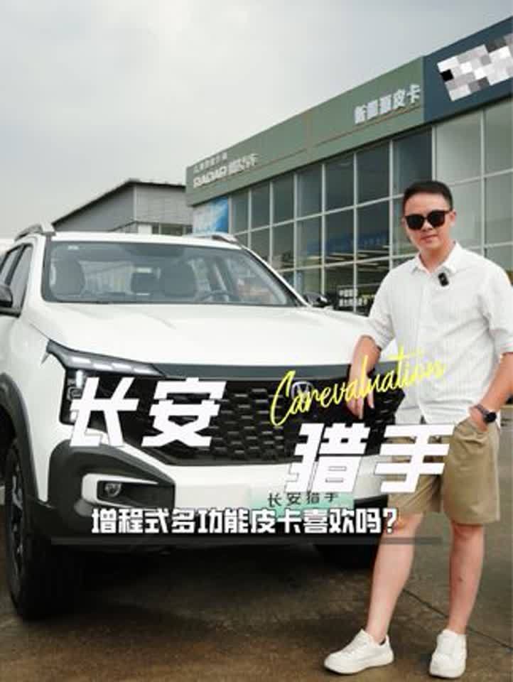 增程式皮卡,爱了爱了#汽车 #测评 #长安汽车 #车圈陈uncle #懂车更懂你