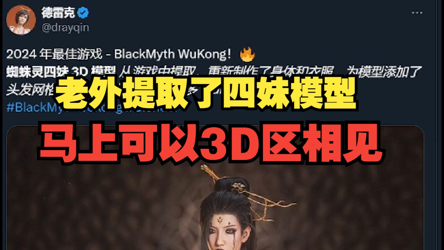 【推特】网友提取出了四妹的模型,这下要和四妹3D区见了_游戏热门...