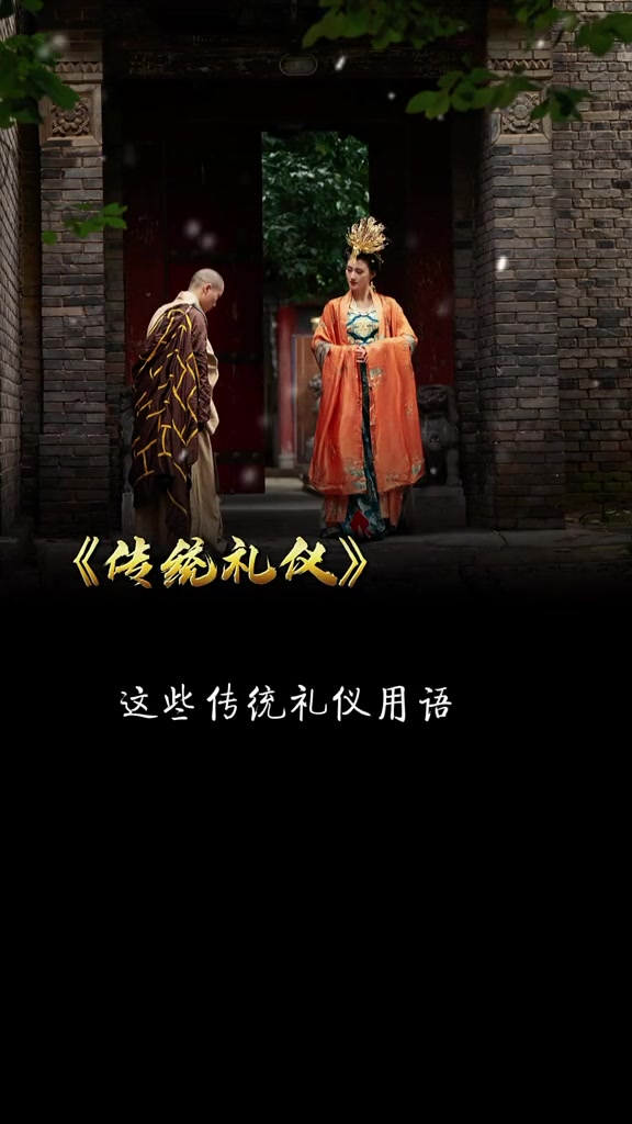 告诉孩子这些传统礼仪用语#传统礼仪 #传统文化 #448qjvMrunMd