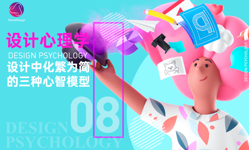 【设计心理学】08.化繁为简设计中的三种心智模型