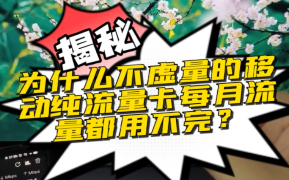 揭秘为什么不虚量的移动纯流量卡每月流量都用不完?