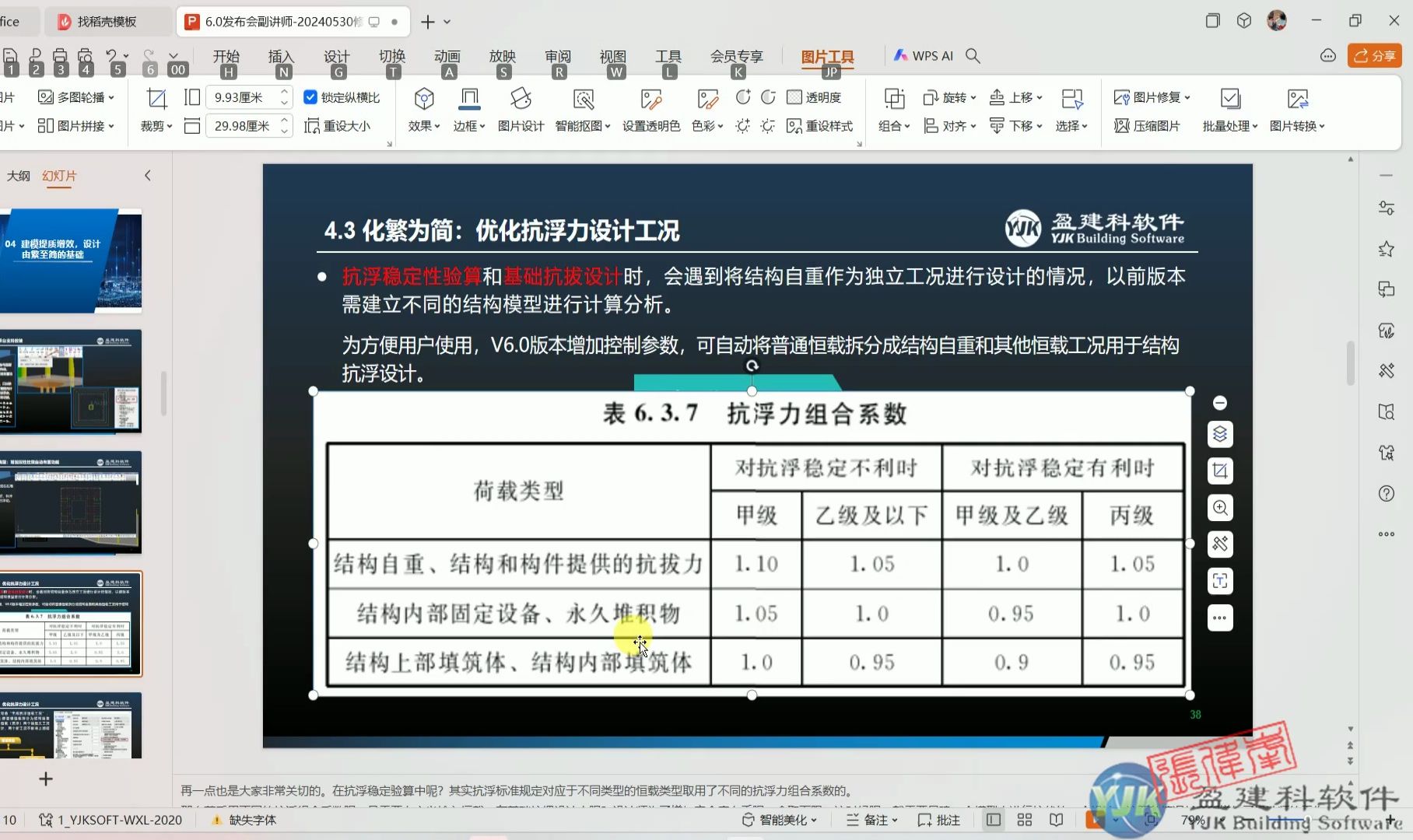 盈建科YJK-化繁为简-优化抗浮力设计工况-V61