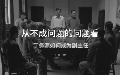 从不成问题的问题-丁务源如何成为副主任