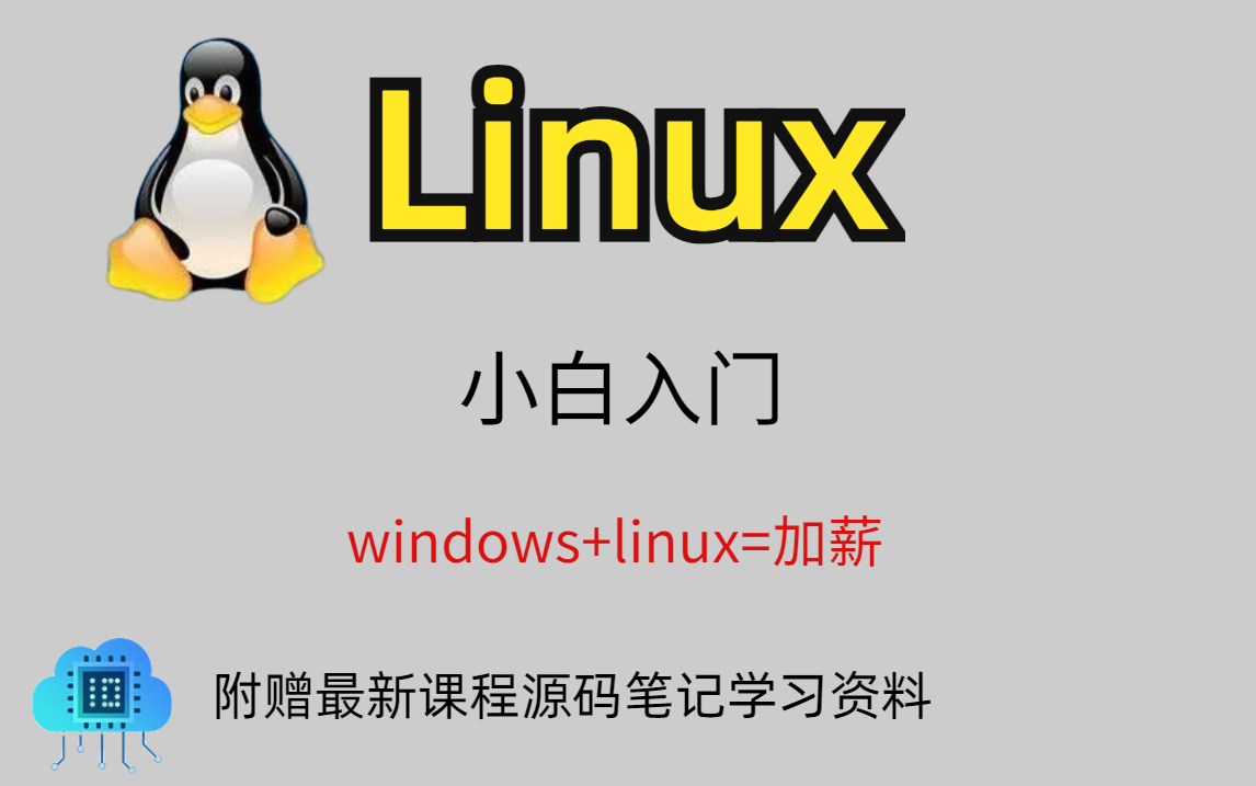 【2021最全0基础学人工智能课程|Linux命令】,从入门到精通带你了解...