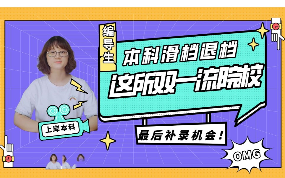 本科滑档编导生,这所双一流高校最后补录阶段,编导生必看!