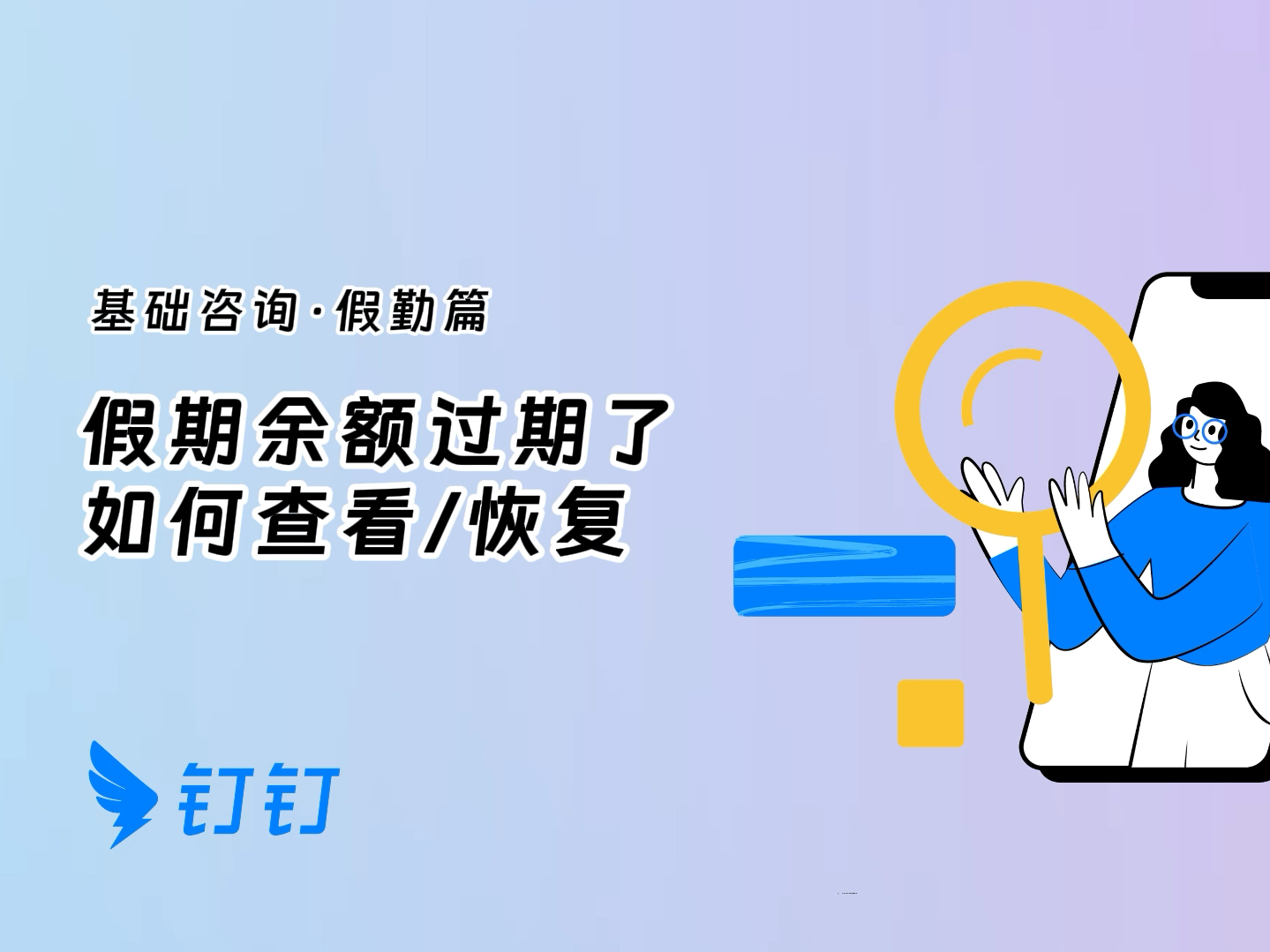 钉钉假期余额过期了如何查看/恢复