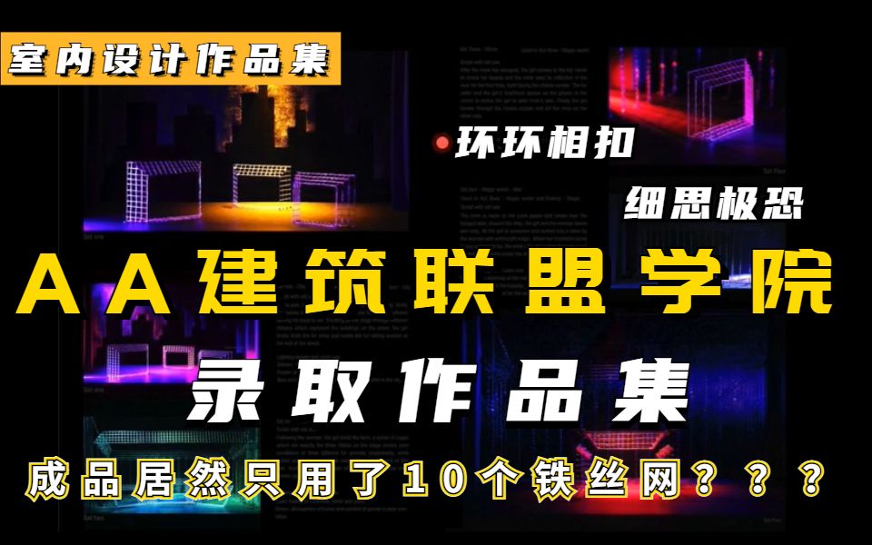 【室内设计】叙事性空间:内容大于产品 | 被AA建筑联盟学院\UAL\皇家...