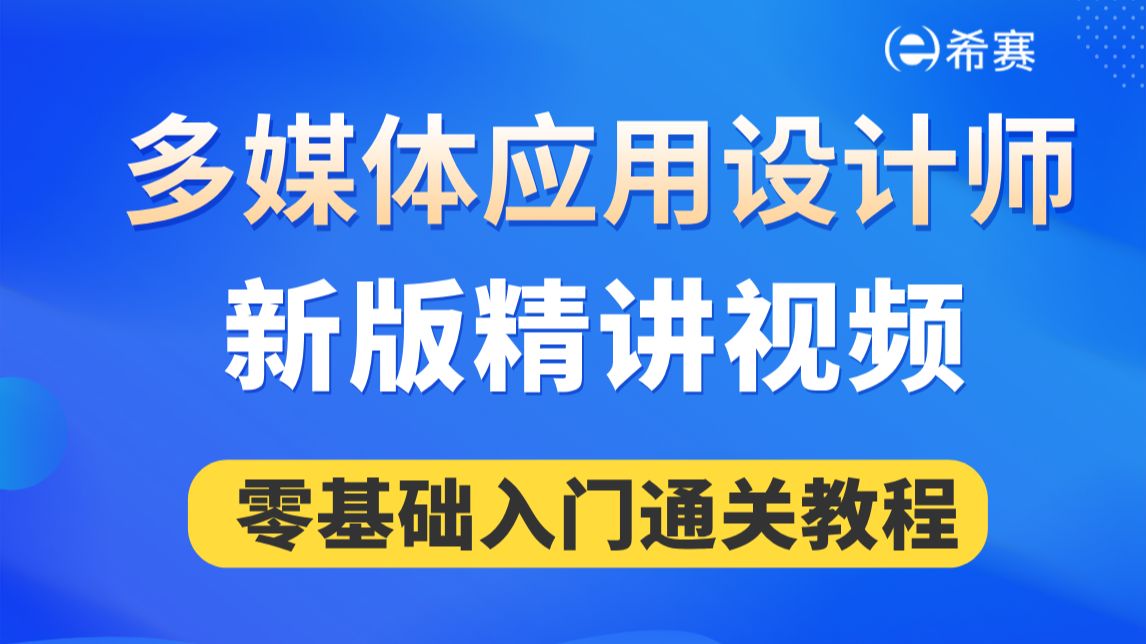 强推!【2025软考中级】多媒体应用设计师第2版教材新版精讲视频!零...