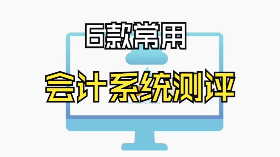 会计记账软件怎么选?6款不同类型财务软件测评
