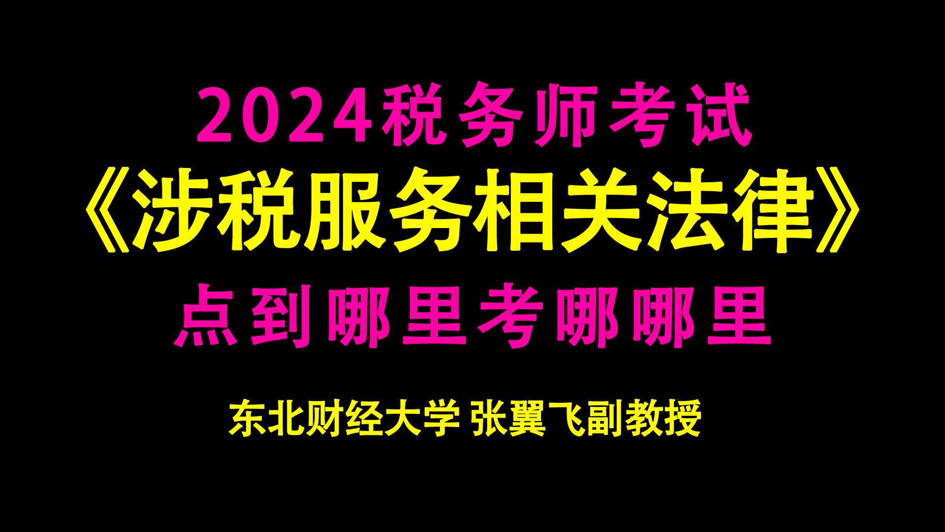 2024年税务师考前冲刺点题——涉税服务相关法律