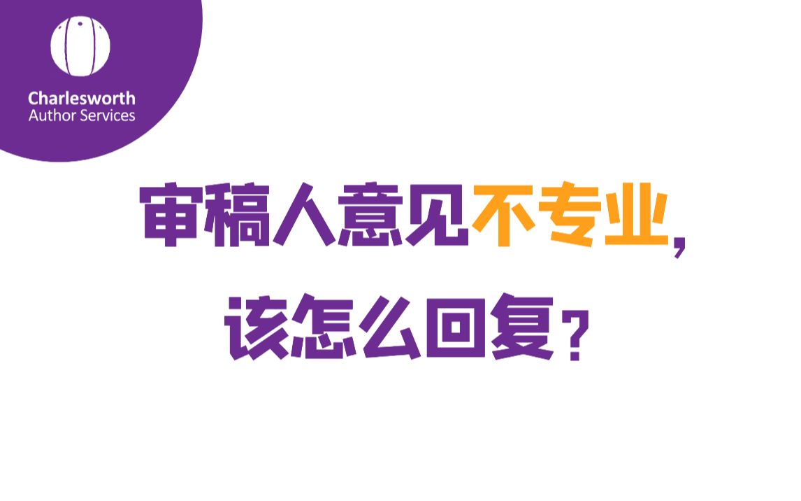 审稿人意见不专业,该怎么回复?