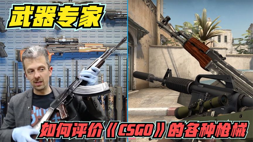 武器专家如何评价《CSGO》中的各种枪械?