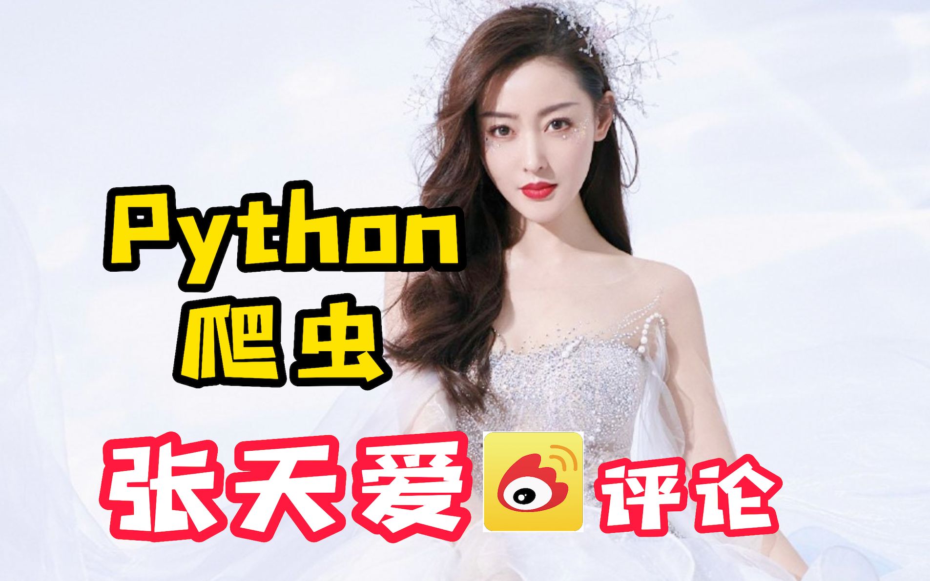【2022微博评论爬虫】详细讲解用python爬几千条微博评论数据!