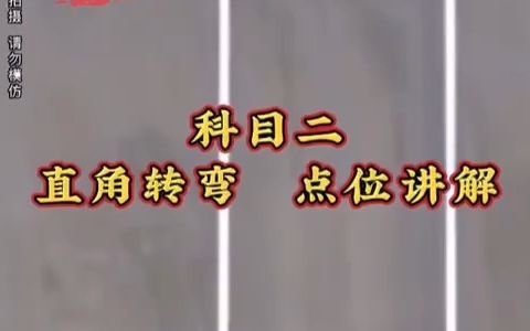 科目二直角转弯点位详解