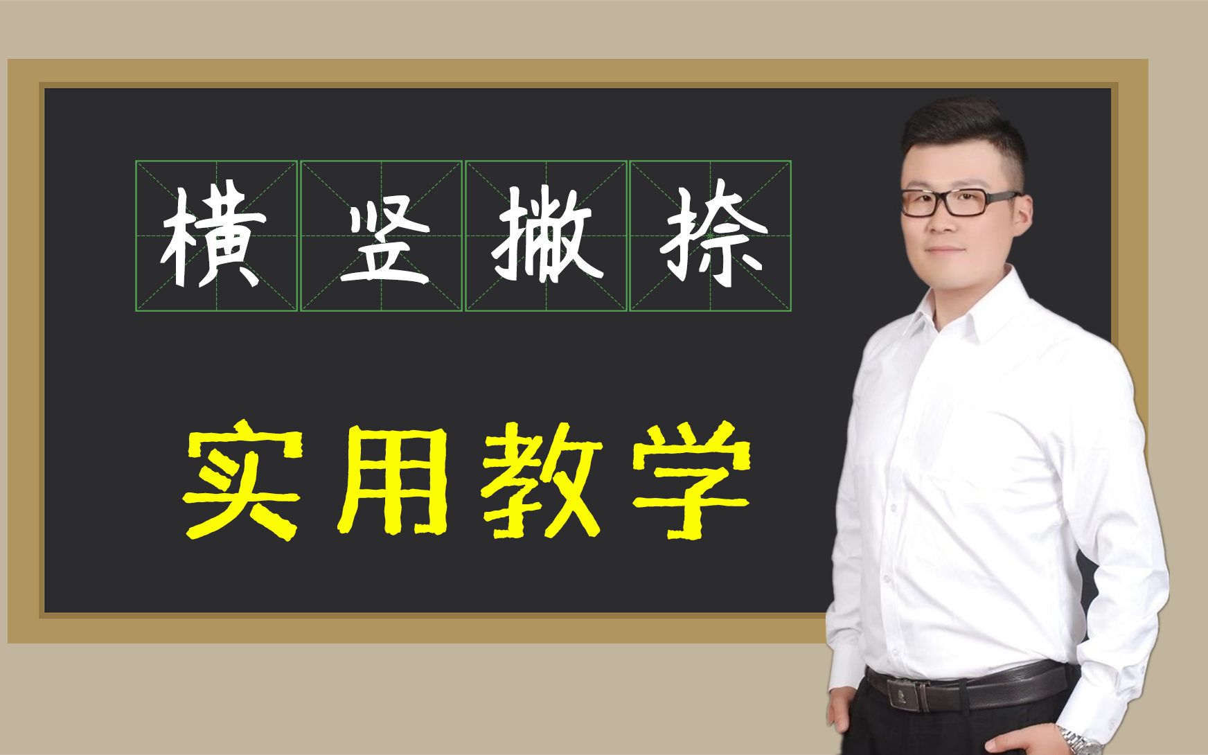 实用教学:笔画“横竖撇捺”如何书写,有技巧的