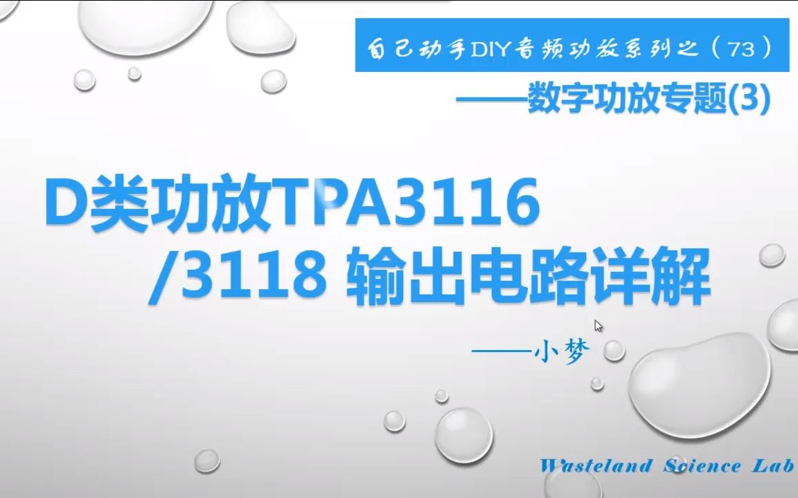 D类功放TPA3116/3118输出电路详解—DIY音频功放系列之(73)