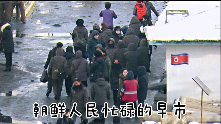 真实朝鲜百姓生活写照,大冬天依然忙碌在市场上的朝鲜人民