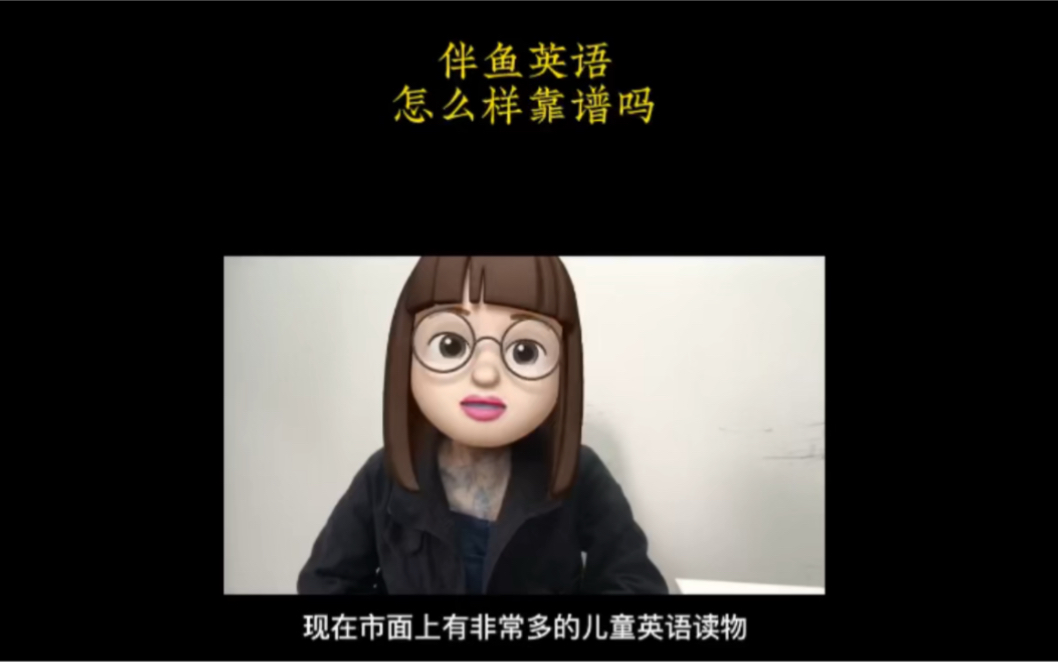 伴鱼英语怎么样靠谱吗?