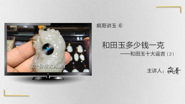 疯哥讲玉6 和田玉10大谣言2 和田玉多少钱一克