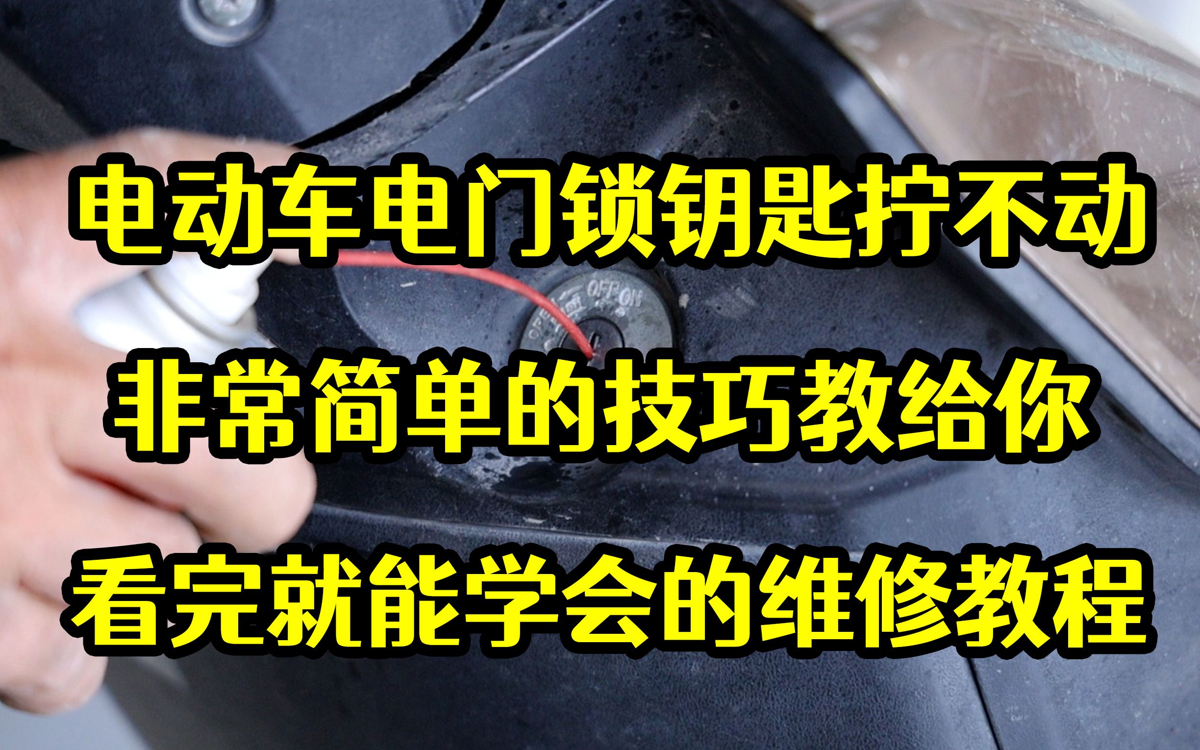 电动车钥匙拧不动,非常简单的技巧教给你,看完就能学会