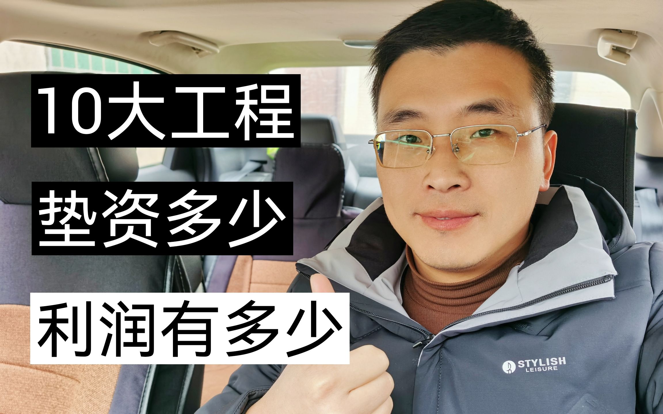 工地10大分项工程,需要垫资多少,利润又有多少?