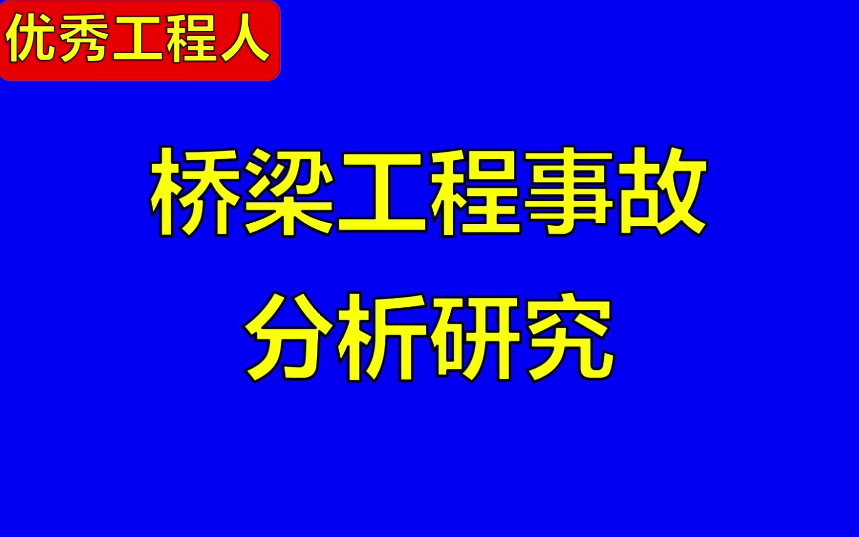 桥梁工程事故分析研究_307