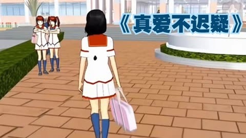 樱花校园模拟器《真爱不迟疑》完整版樱花校园模拟器
